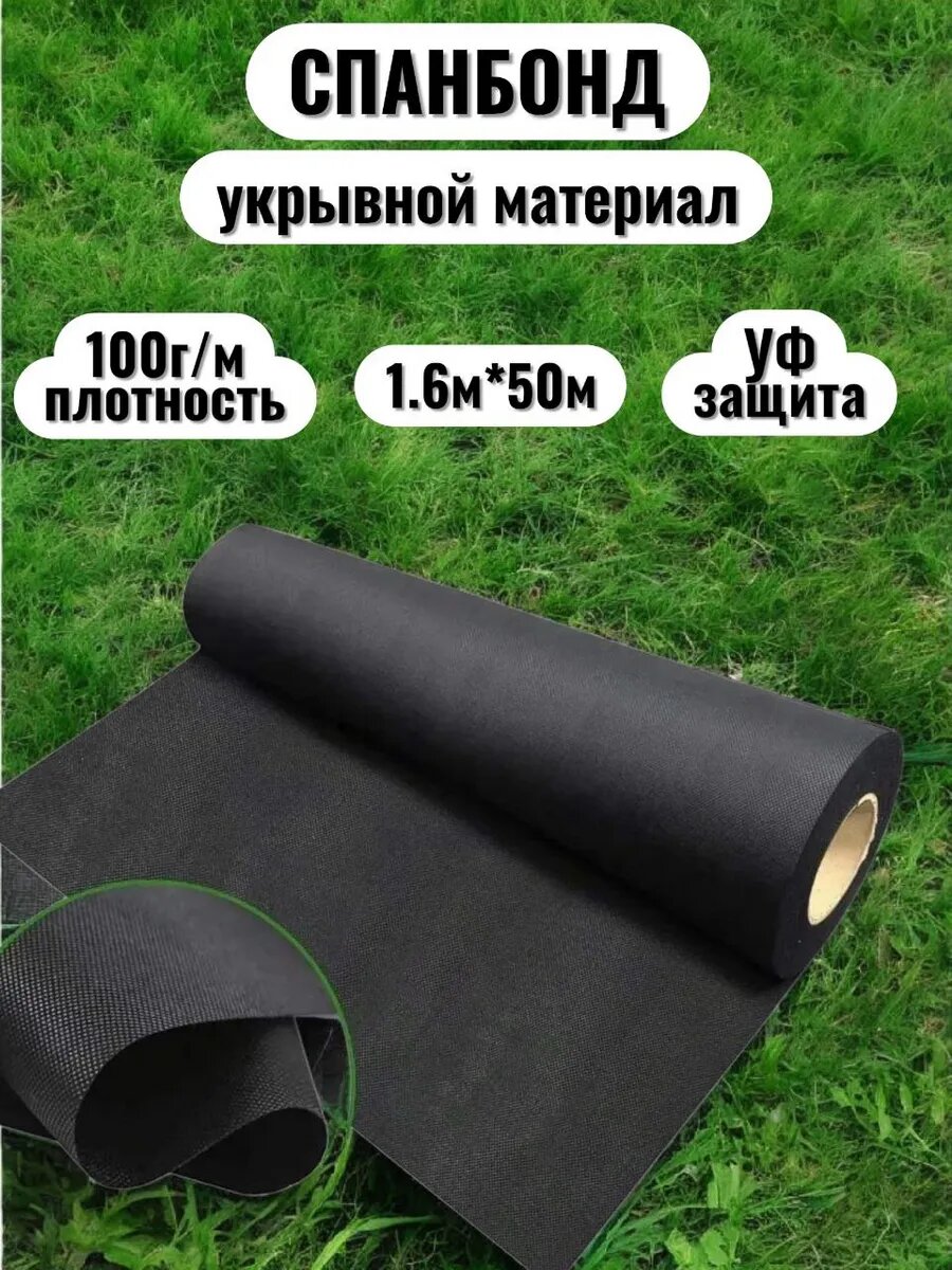 Укрывной материал для грядок Спанбонд черный 100 1.6мх50м