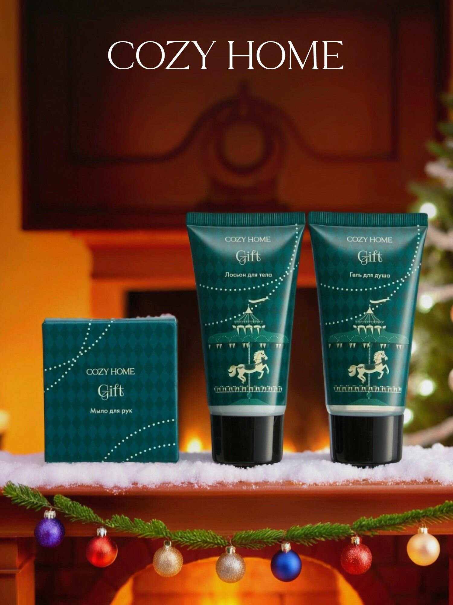 Cozy Home, Набор косметики подарочный "Kiwi", состав: гель д/душа (50 мл), лосьон для тела (50 мл), твердое мыло (50 г)