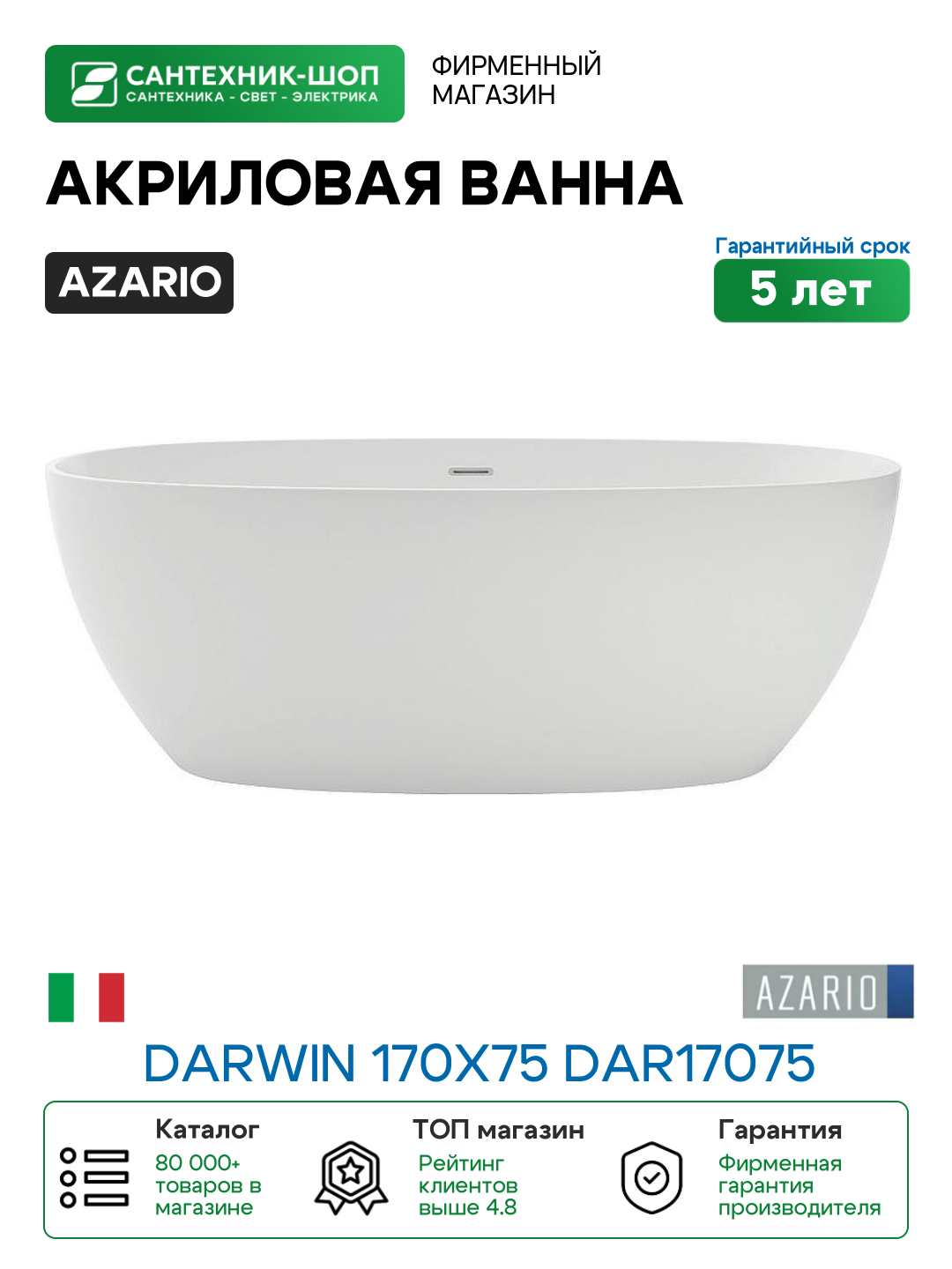 Акриловая ванна Azario Darwin 170х75 DAR17075 без гидромассажа