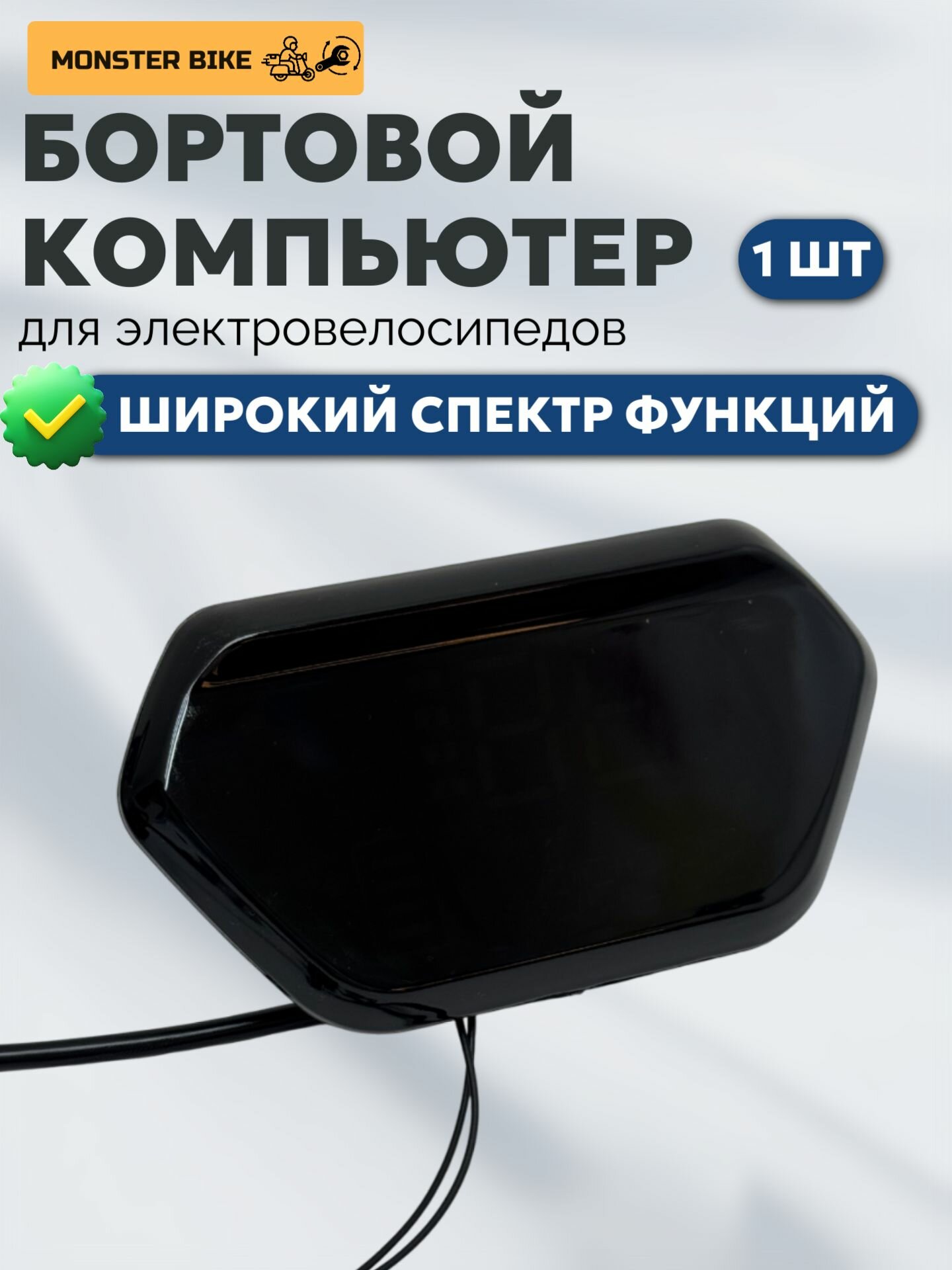 Дисплей для электровелосипеда Monster, бортовой компьютер для электровелосипедов