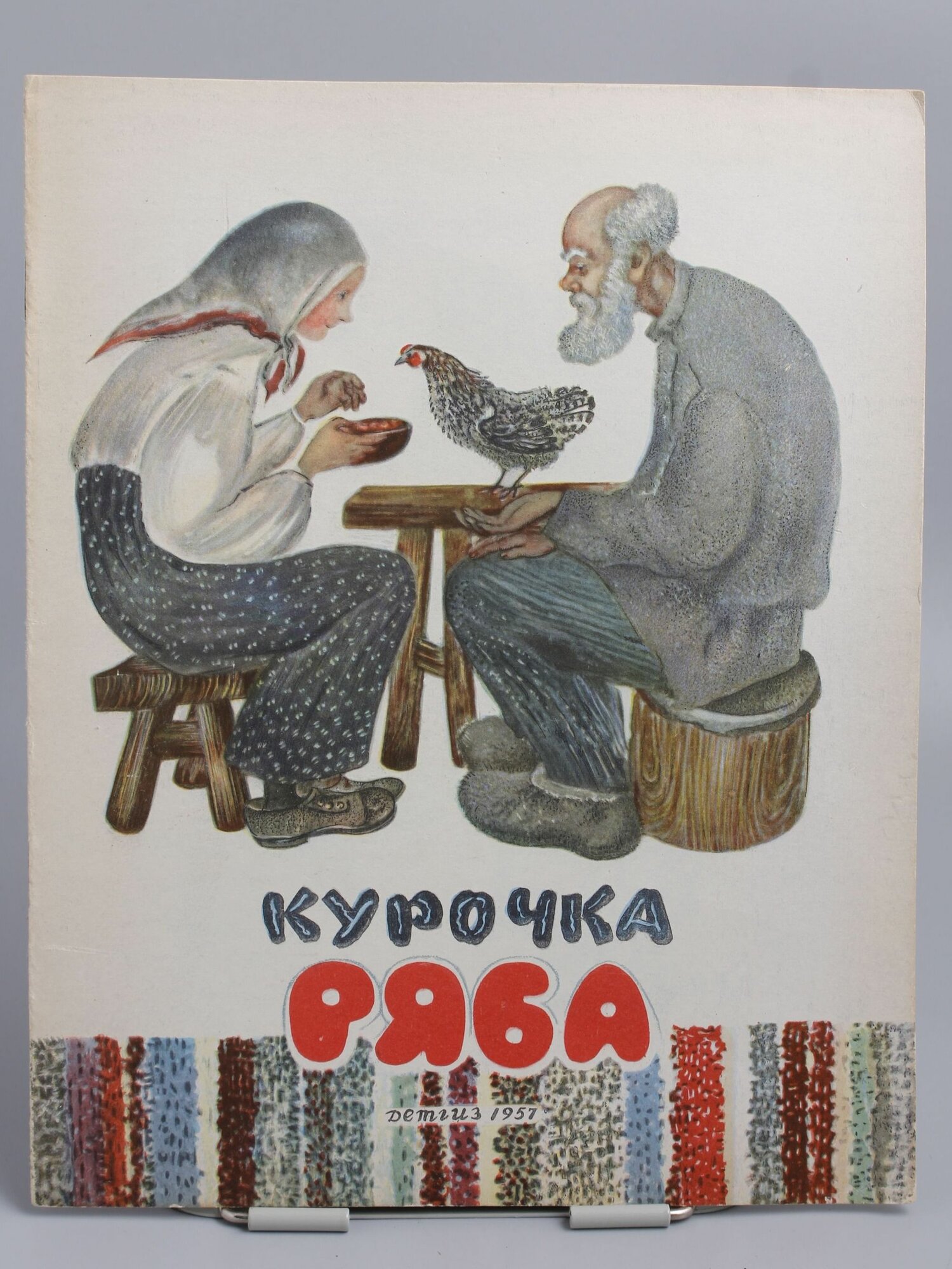 Антикварная детская книга "Курочка Ряба", СССР, 1957 г, Детгиз