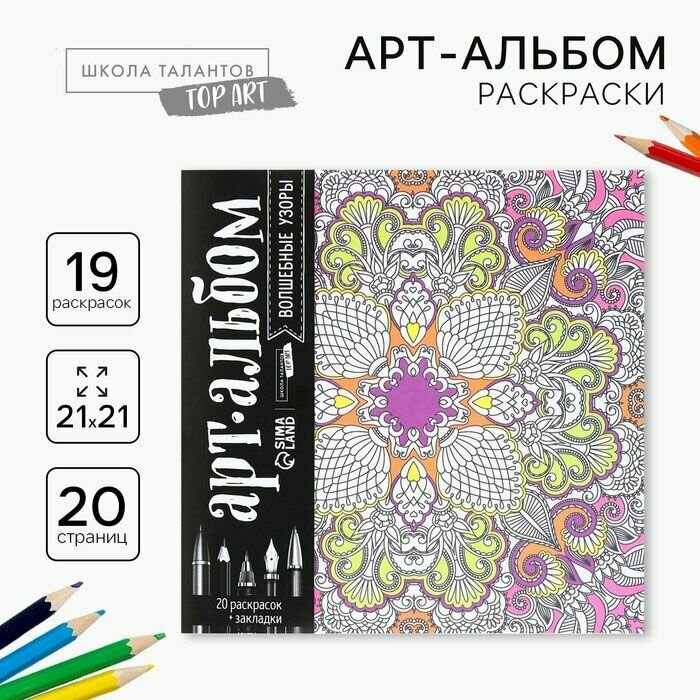 Раскраска "Волшебные узоры" 20 стр.