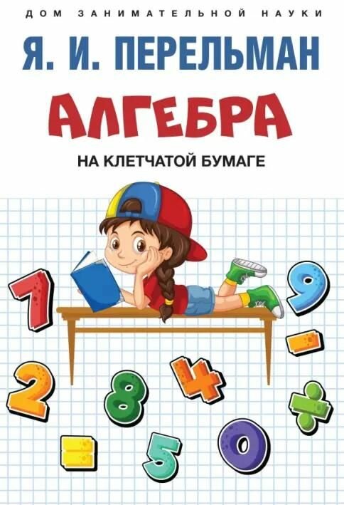 Учебное пособие Проспект Алгебра на клетчатой бумаге, Перельман Я, 2024