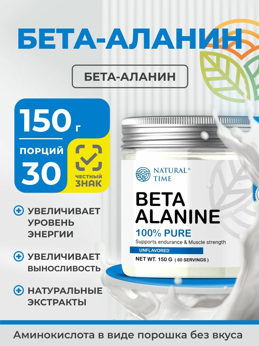 Бета-Аланин Natural Time для выносливости и силы порошок 150 г с мерной ложкой