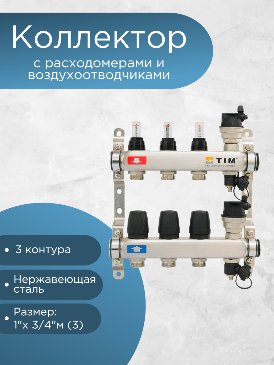 Коллекторный блок Tim KCS, нержавеющая сталь, для тёплого пола, с расходомерами, 1", 3 выхода