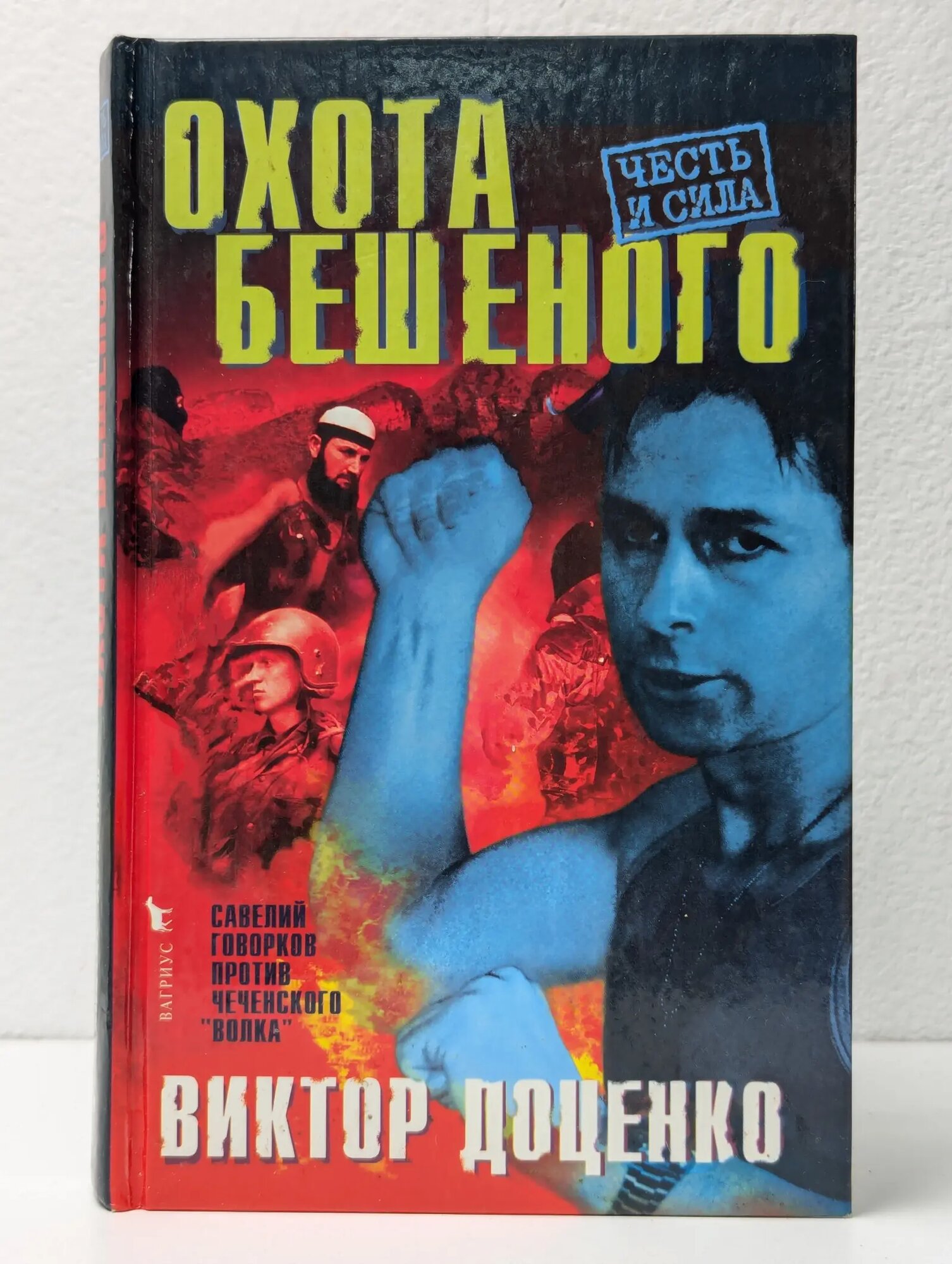 Охота Бешеного Доценко Виктор Николаевич 1998