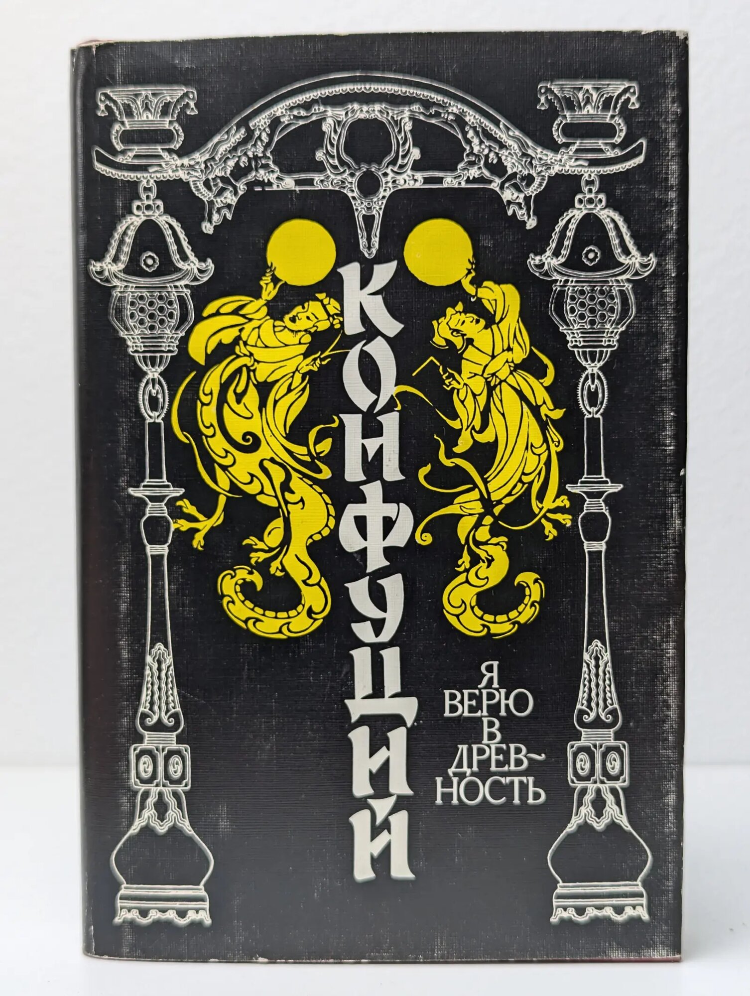 Конфуций. Я верю в древность Конфуций 1995