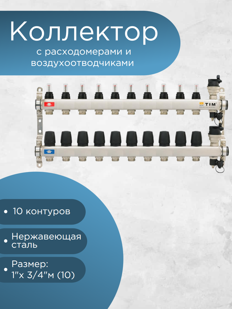 Коллекторный блок Tim KCS, нержавеющая сталь, для тёплого пола, с расходомерами, 1", 10 выходов