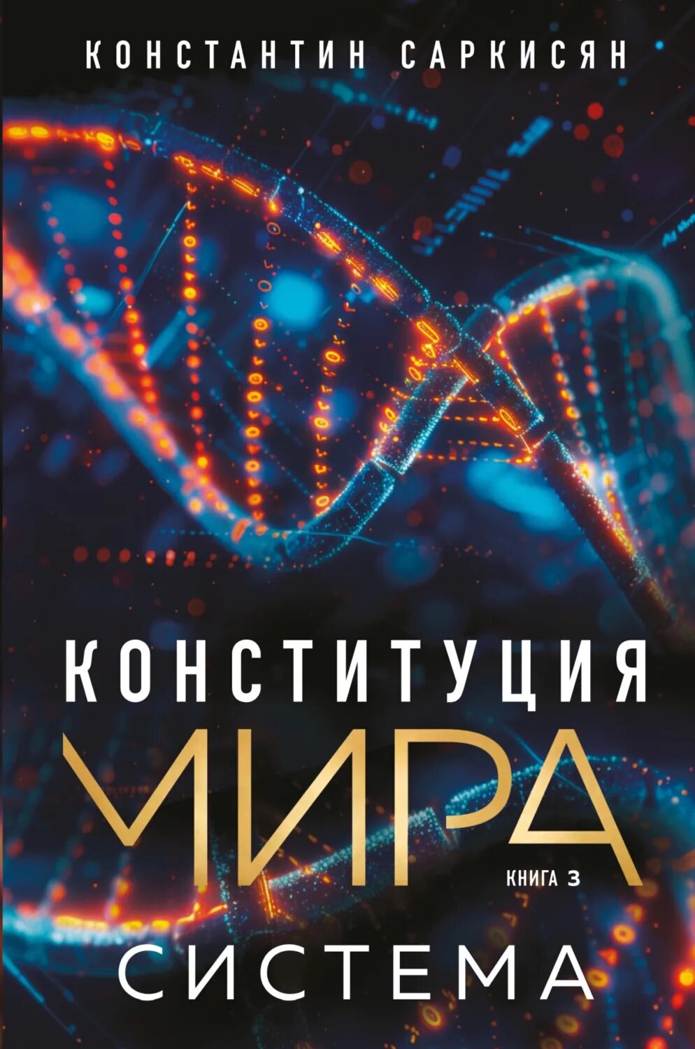 Конституция мира. Книга 3. Система [Цифровая книга]