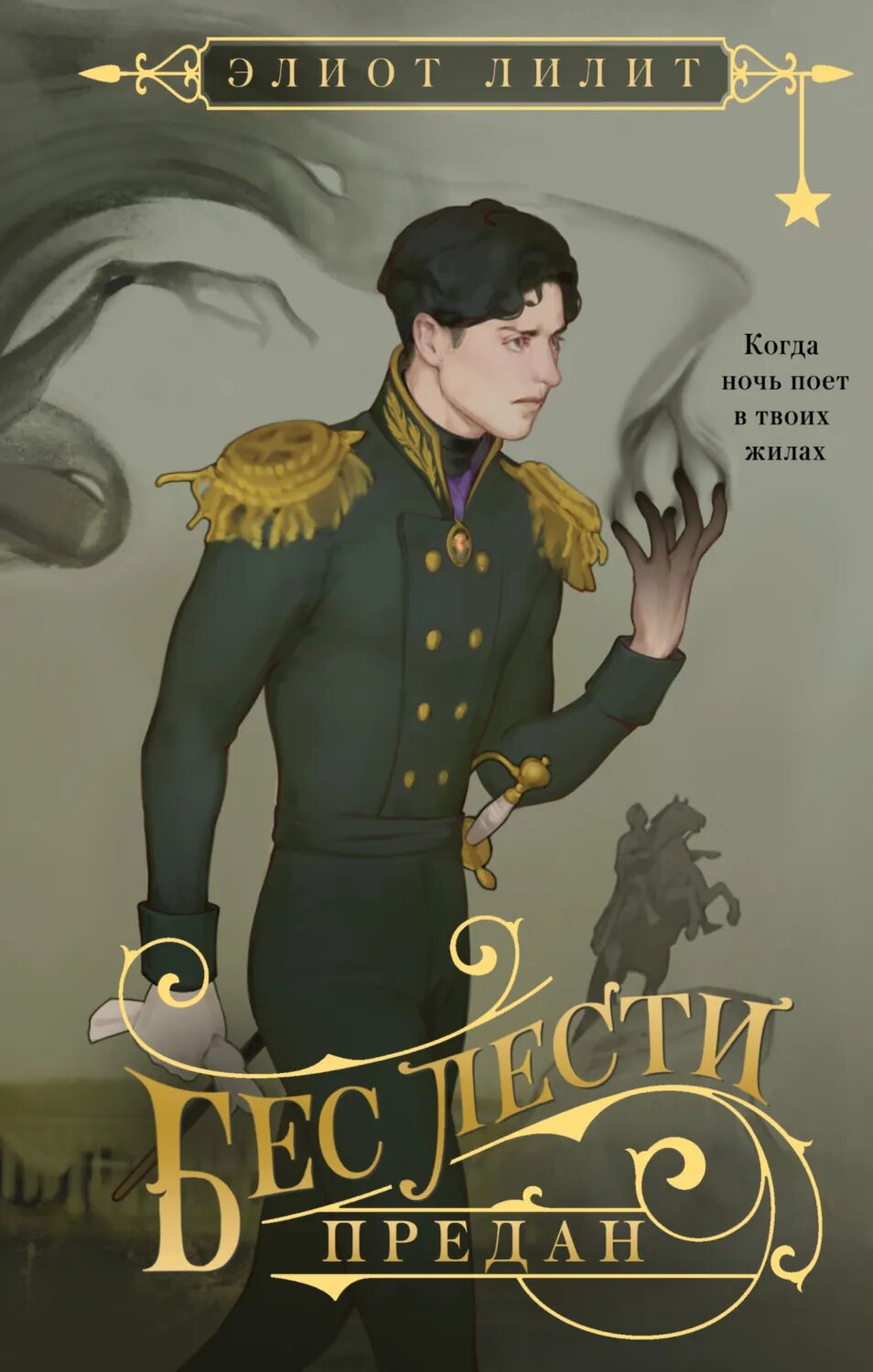 Бес лести предан [Цифровая книга]