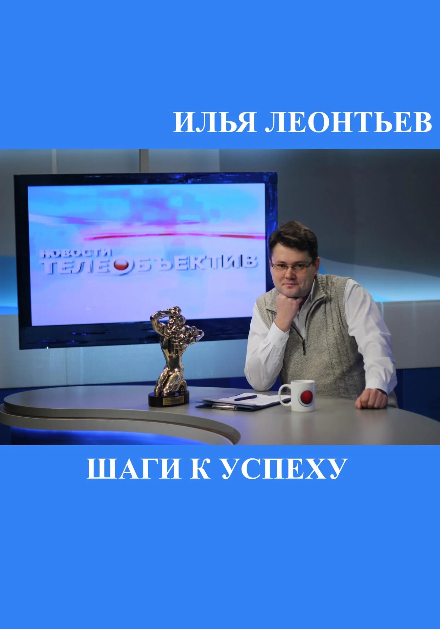 Шаги к успеху [Цифровая книга]