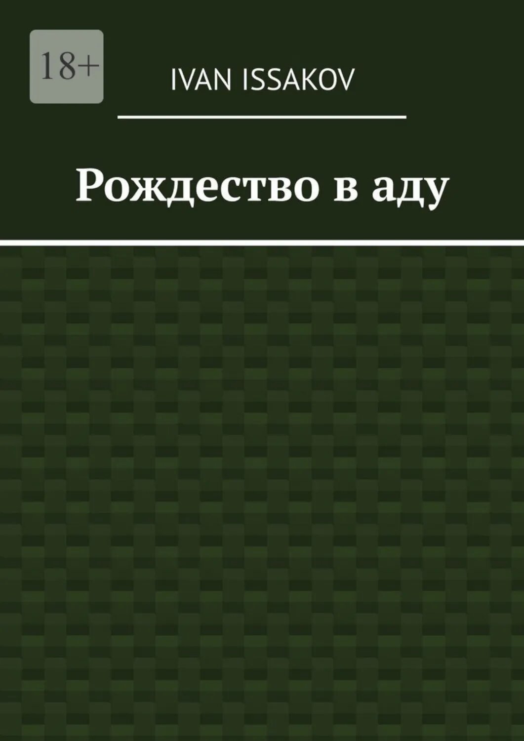 Рождество в аду [Цифровая книга]