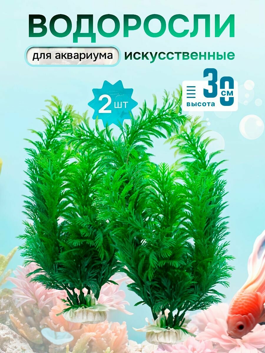 Декор для аквариума/ водоросли для аквариума искусственные 2 шт.
