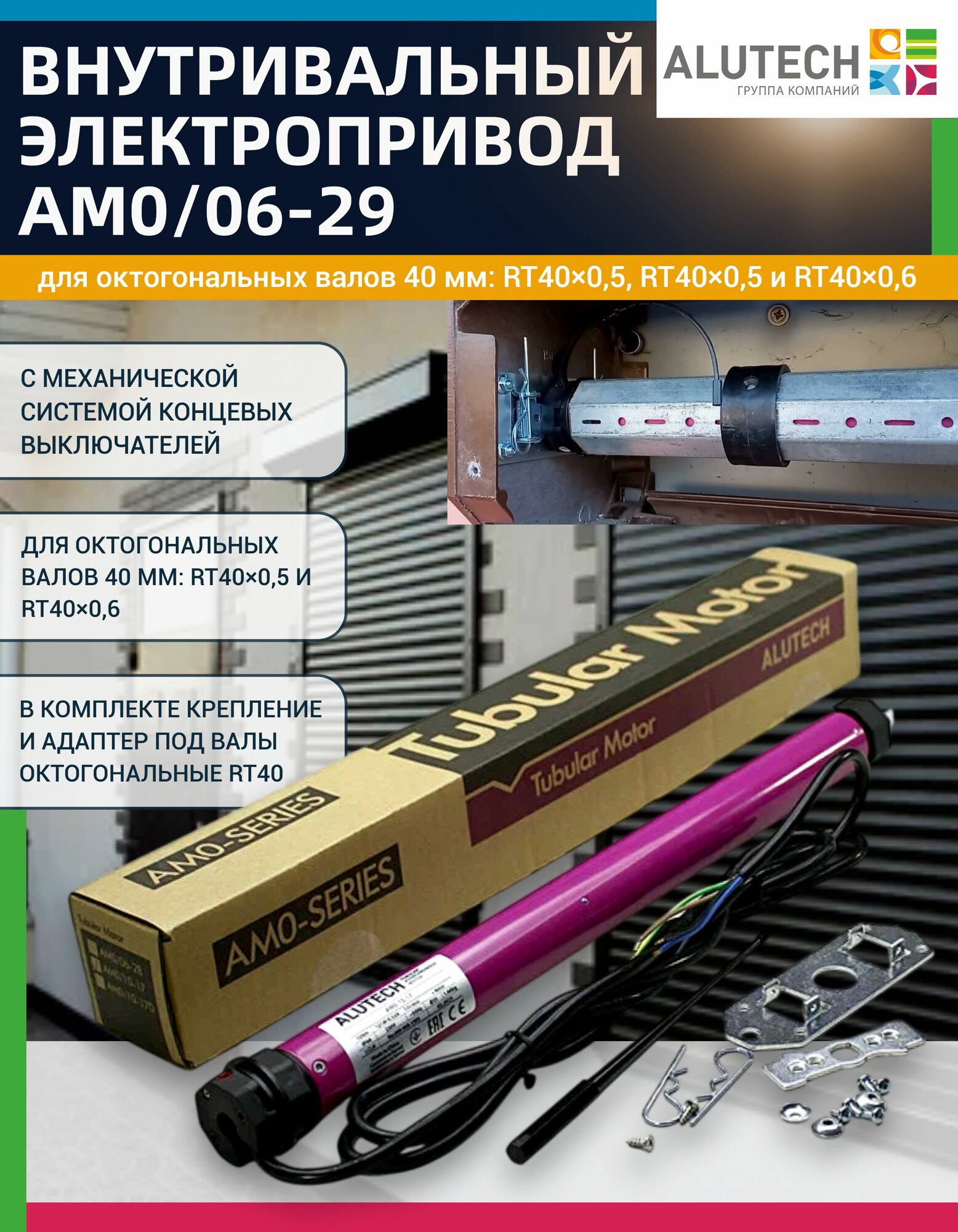 Электропривод для рольставней AM0/06-29 с механическими концевыми выключателями для валов 60 и 70 мм