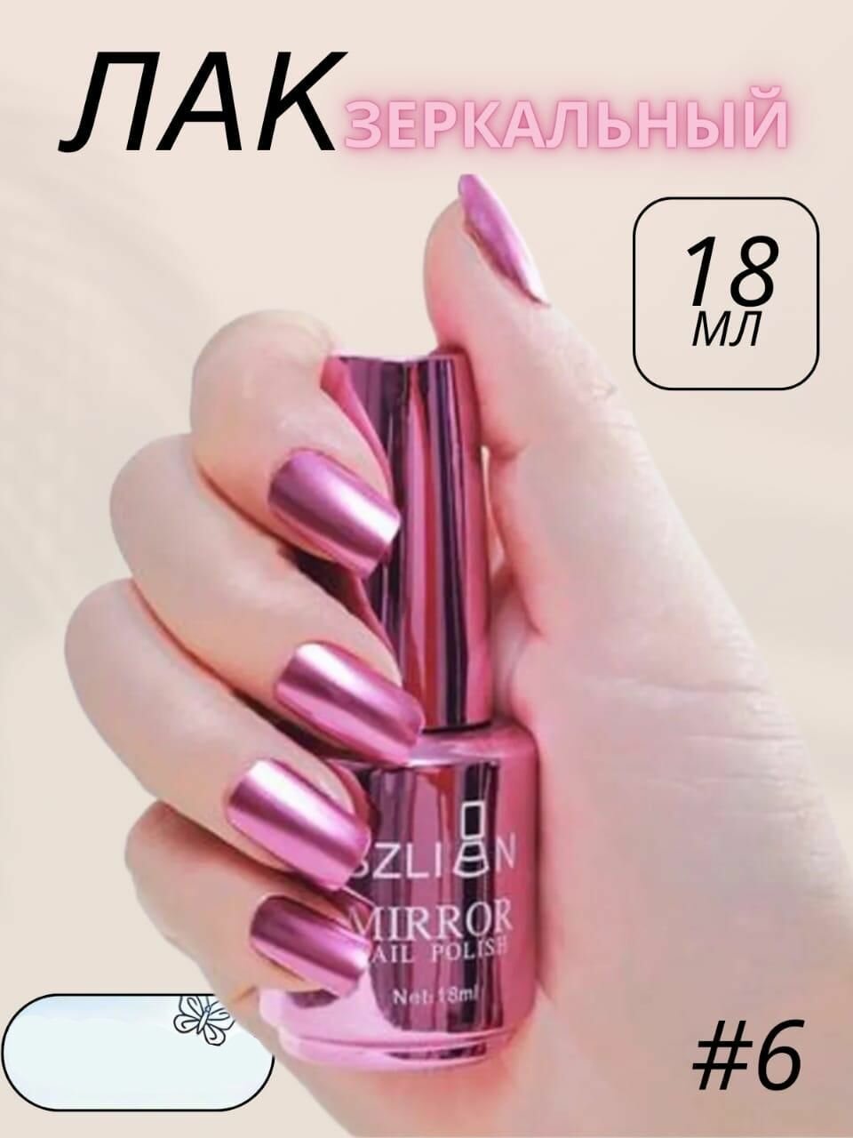 Лак для ногтей, универсальный, без лампы, "хром" розовый насыщенный 18 мл.