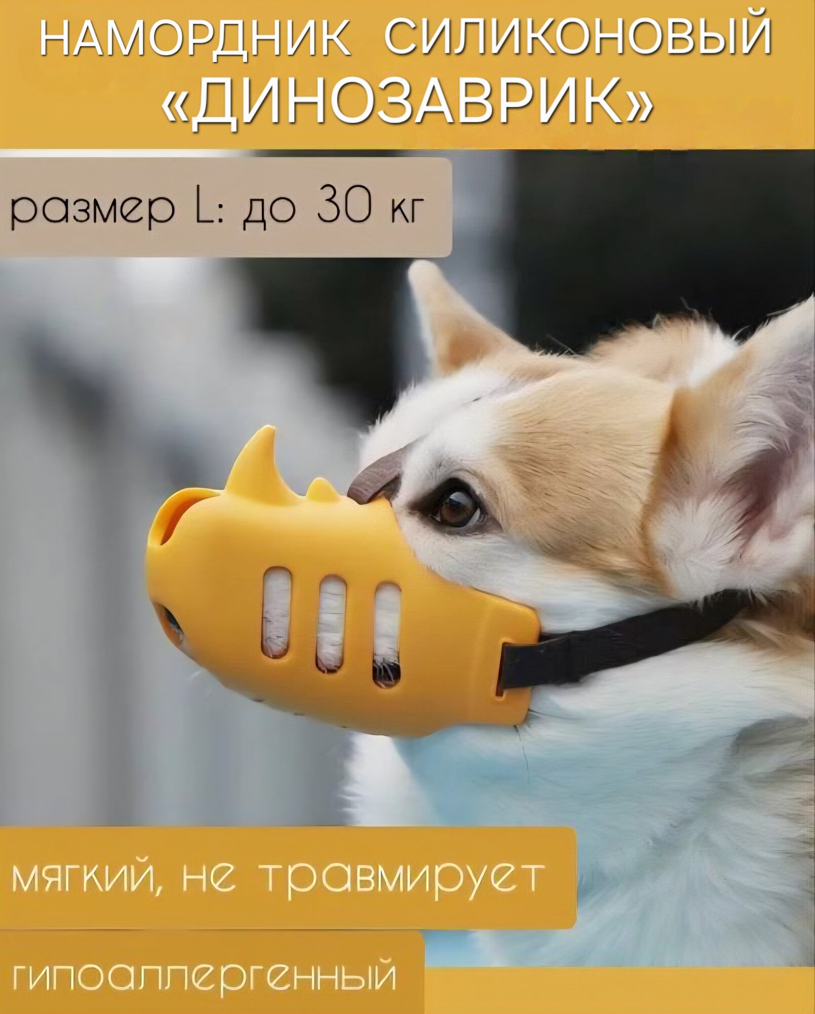 Намордник силиконовый для собак средних пород размер L желтый