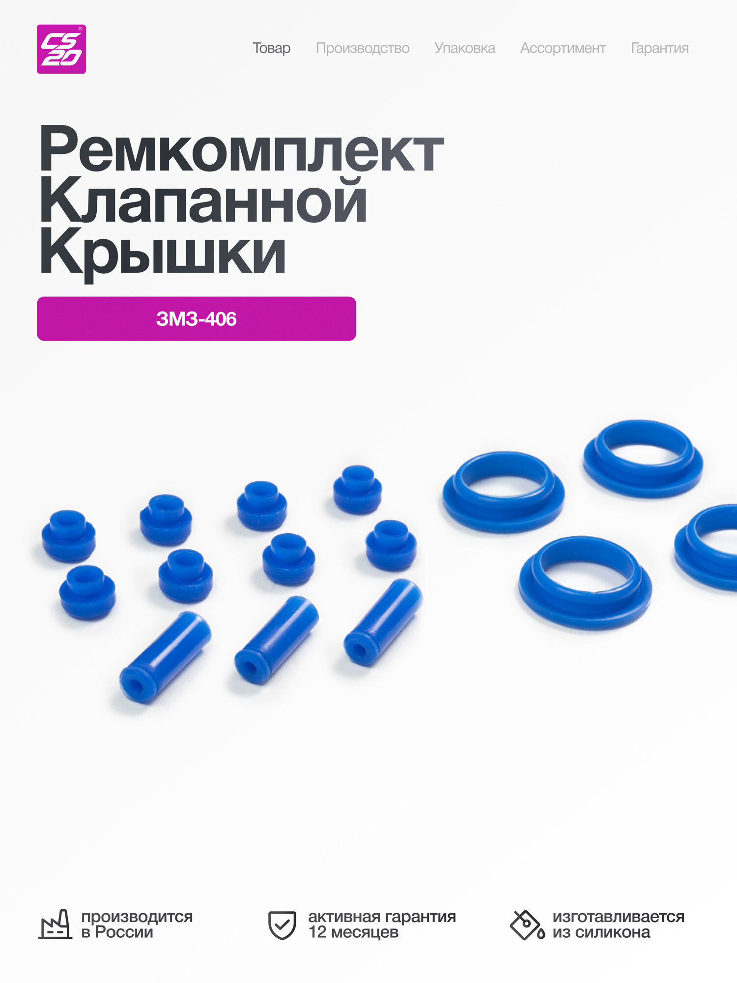 Ремкомплект клапанной крышки для ЗМЗ-406 уплотнитель комплект, силикон 4061007000