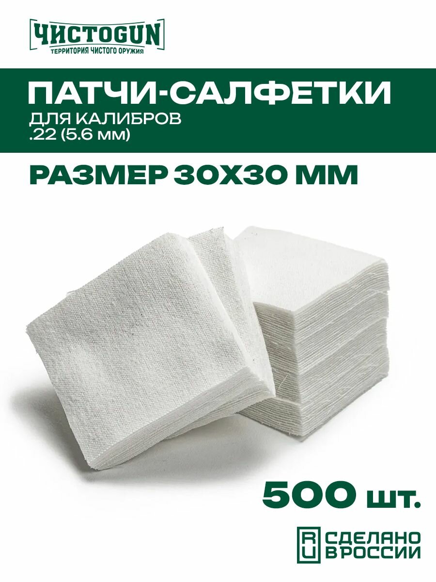 Патчи для чистки оружия Чистоган калибр .22 500 шт салфетки 30x30 мм