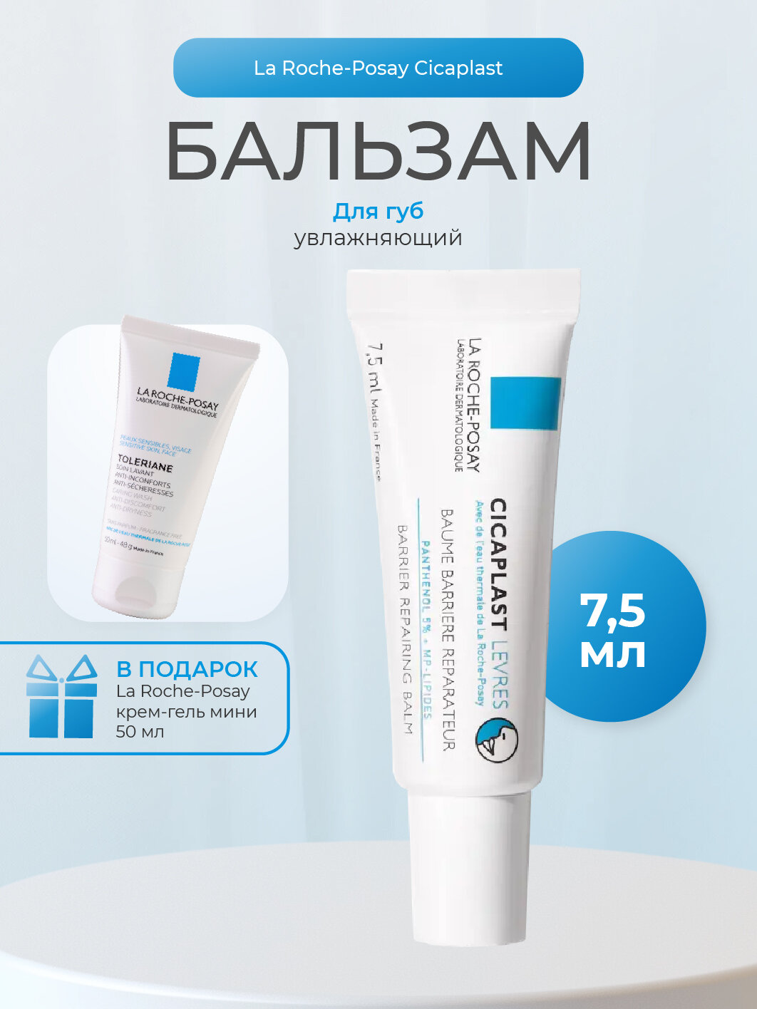 Ля-Рош Позе (La Roche-Posay) Цикапласт Восстанавливающий бальзам-барьер для губ 7,5 мл