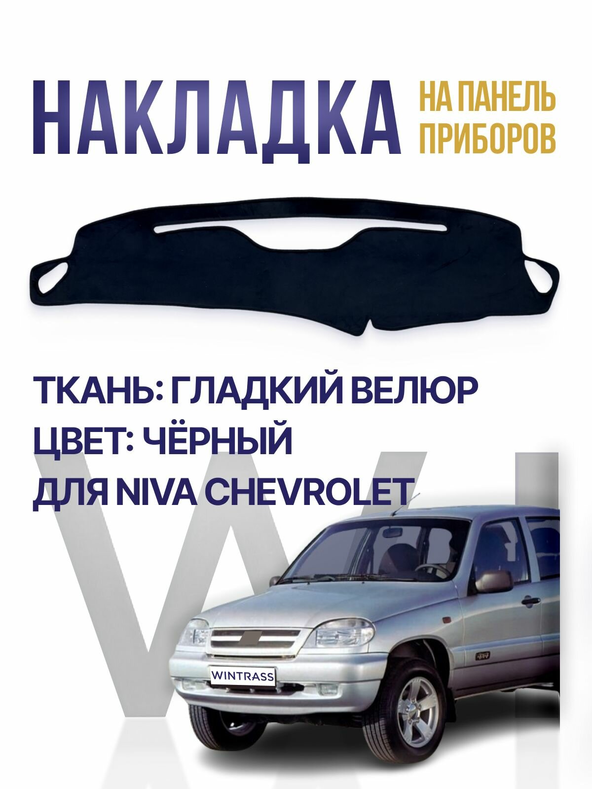 Накидка, накладка коврик на панель Ваз Niva Chevrolet