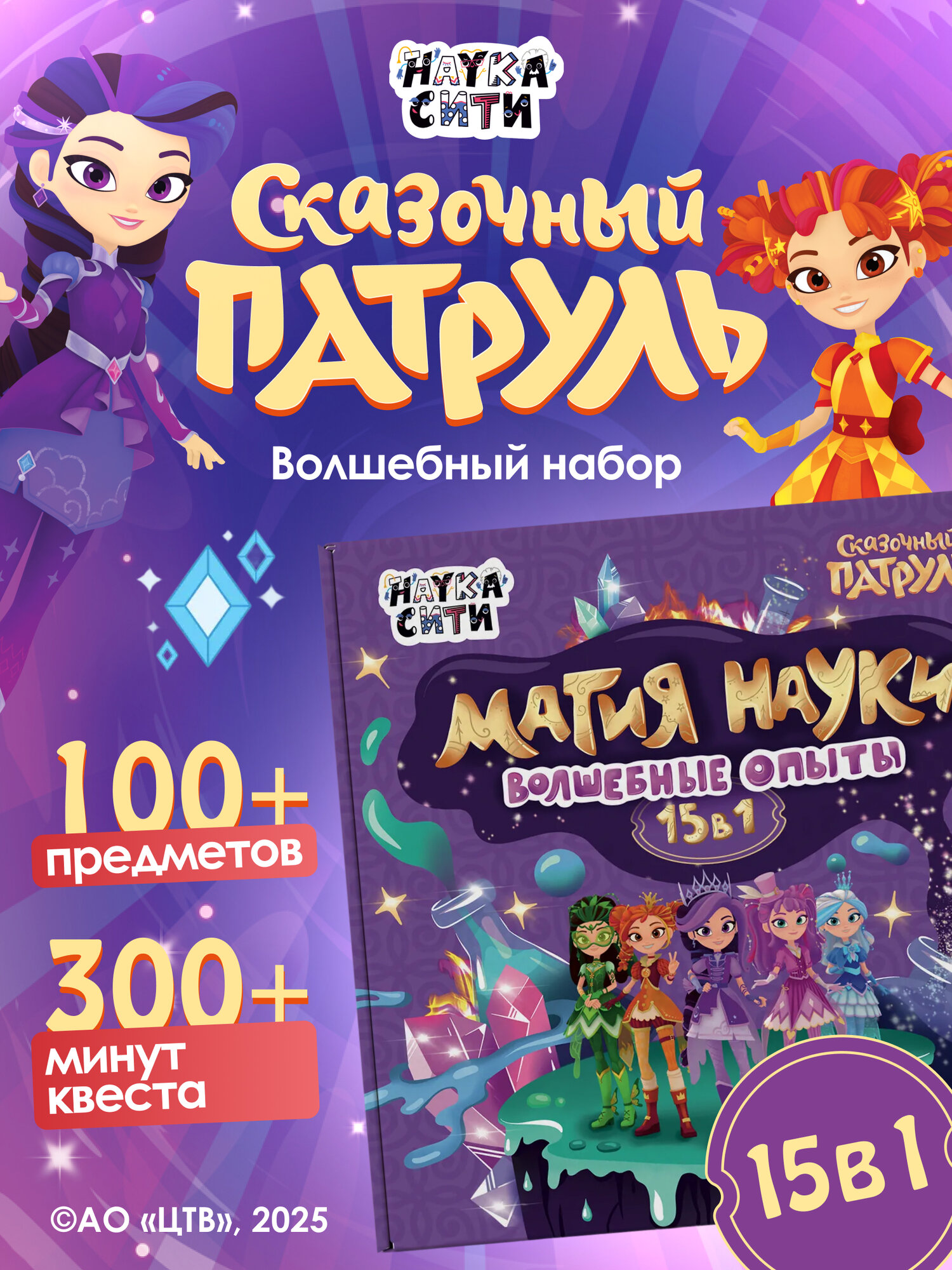 Набор опытов и экспериментов для детей Наукасити Сказочный патруль 15 в 1
