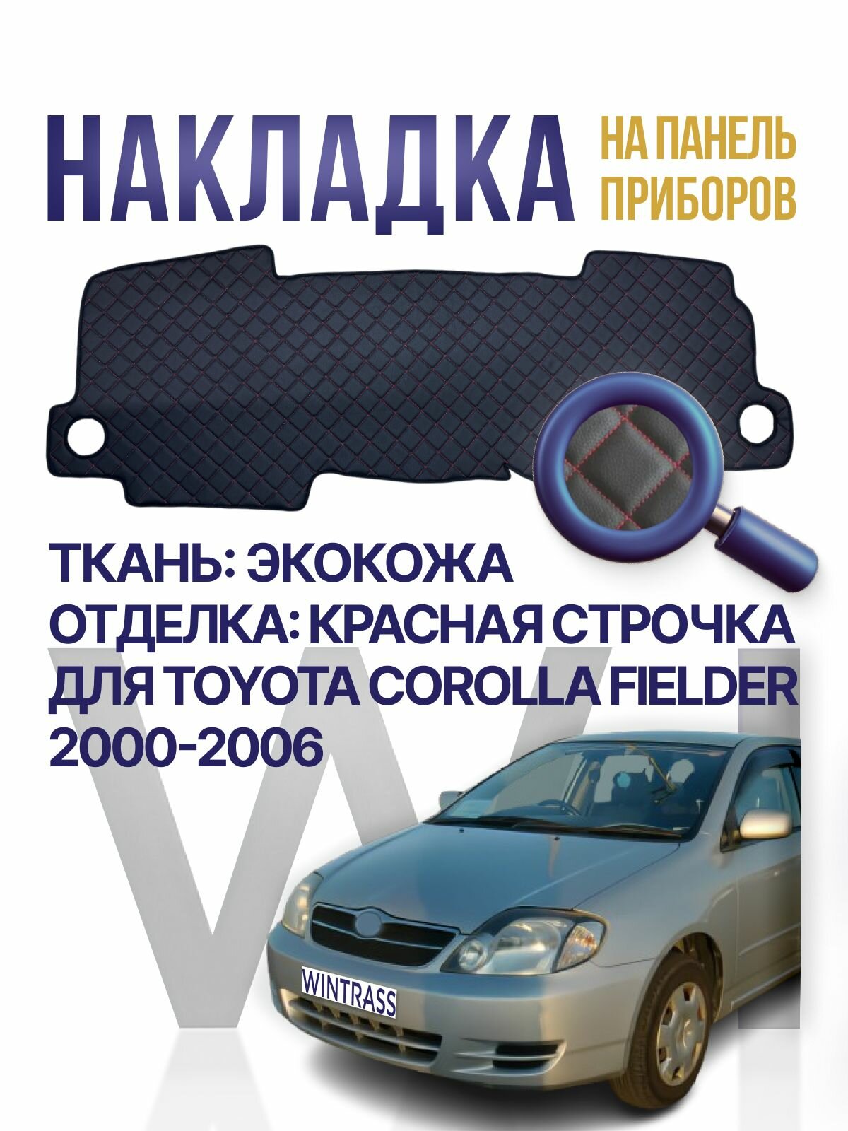 Накидка, накладка коврик на панель Toyota Corolla Fielder