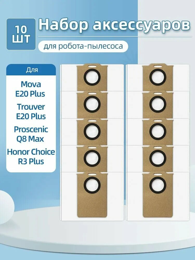 Мешок пылесборник (10 шт) для робота-пылесоса Honor Choice R3 Plus, Dreame Mova E20 Plus