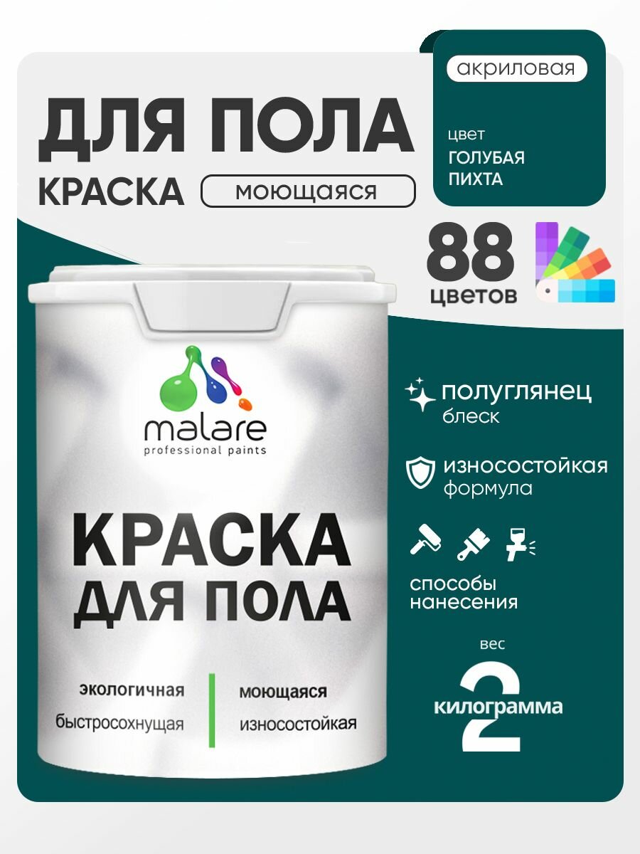 Краска Malare для пола акриловая, для внутренних работ, экологичная без запаха, быстросохнущая, моющаяся, полуглянцевая, голубая пихта, 2 кг.