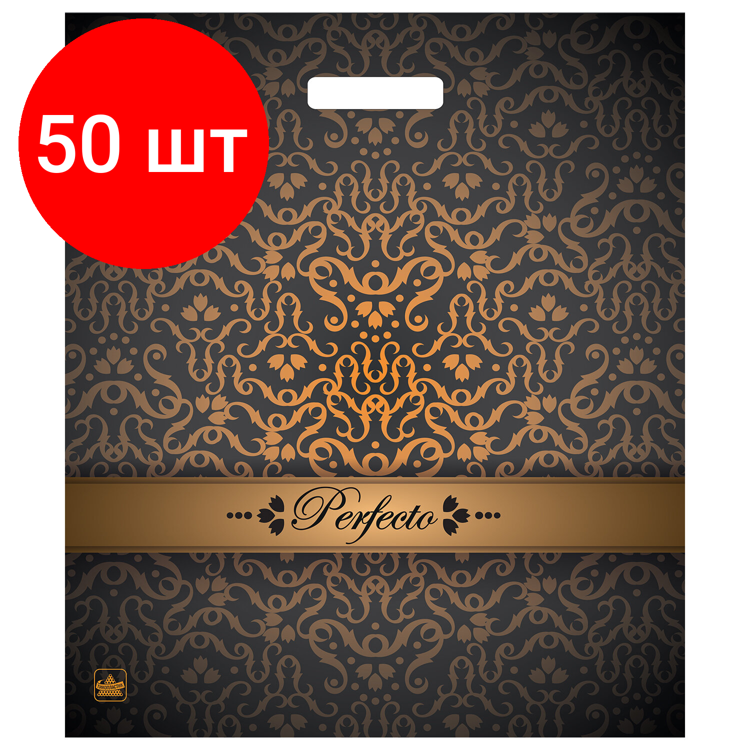 Комплект 50 шт, Пакет с вырубной ручкой ПВД, 42х48см, "Перфекто Бисмарк", 90мкм, ШК2369, н00244241