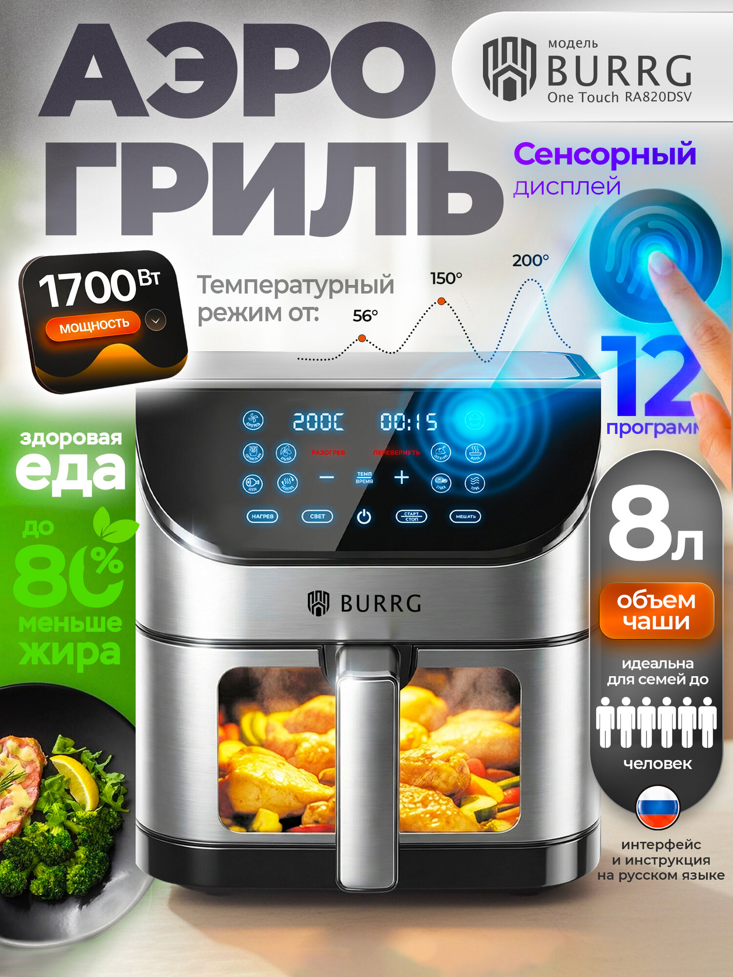 Burrg Аэрогриль 8 л, 12 программ, 1700 Вт, сенсорное управление, чаша с окном, решетка