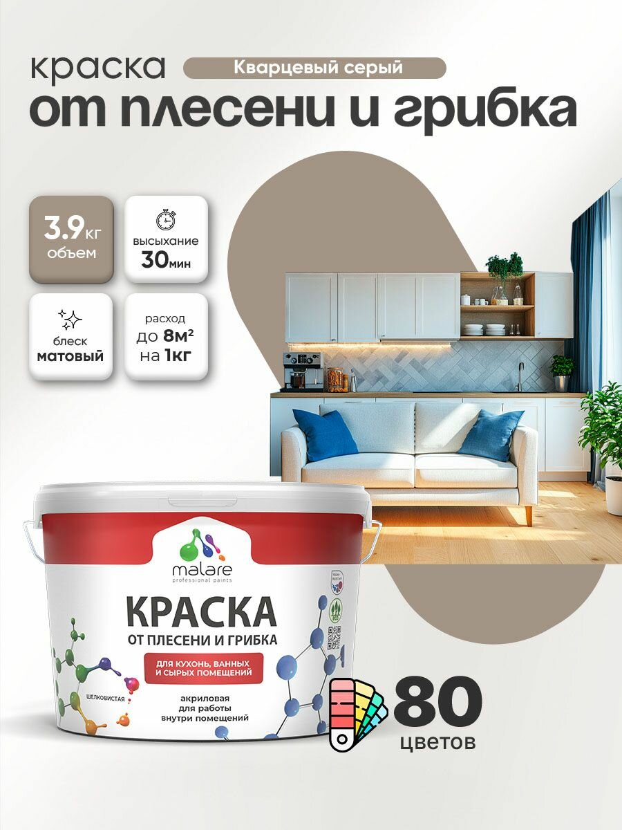 Краска Malare Professional от плесени и грибка, для кухни, ванных комнат и сырых помещений, без запаха матовая, кварцевый серый, (2.7л - 3.9кг)