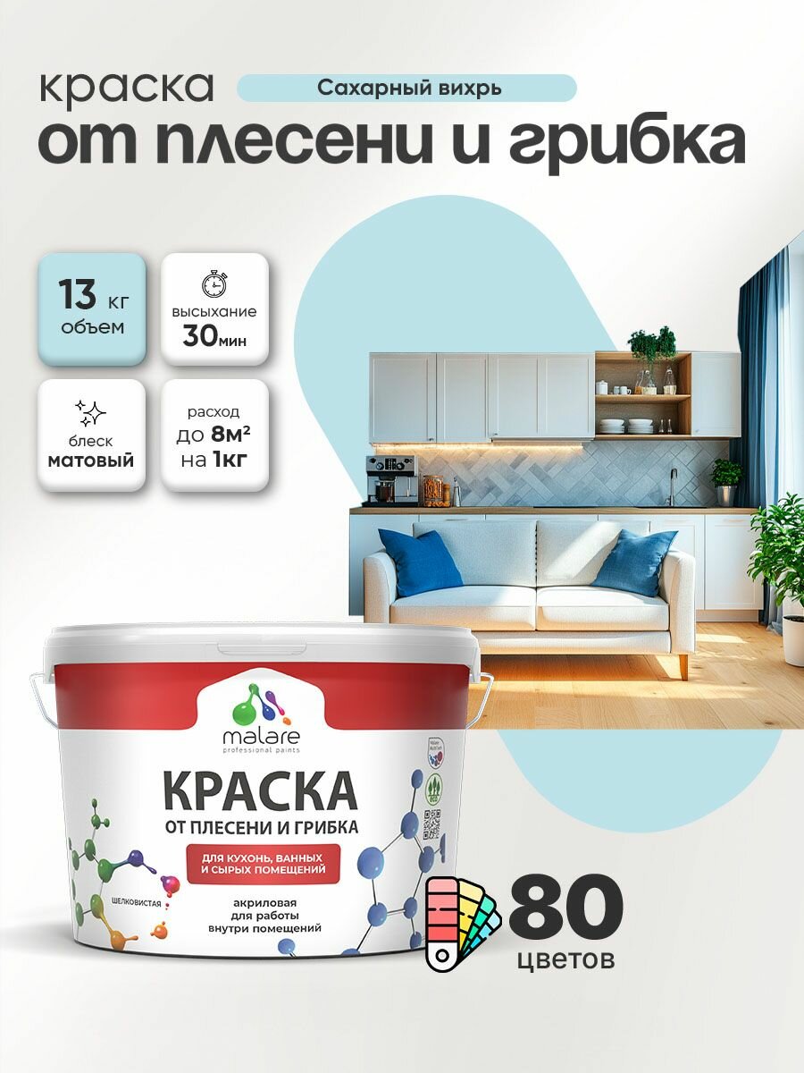 Краска Malare Professional от плесени и грибка, для кухни, ванных комнат и сырых помещений, без запаха матовая, сахарный вихрь, (9л - 13кг)