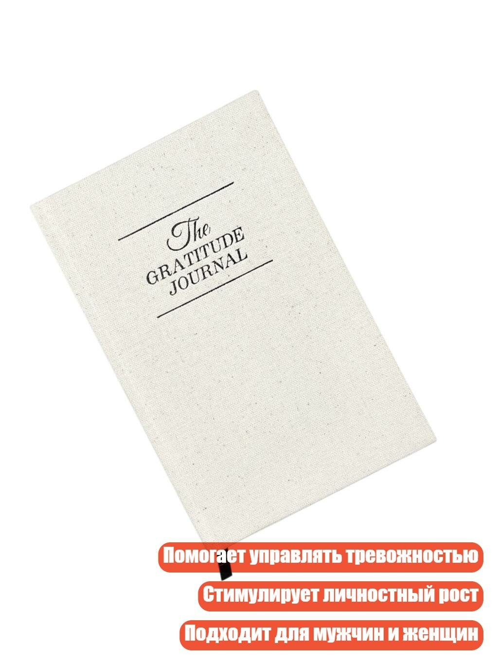 Дневник благодарности, Белый