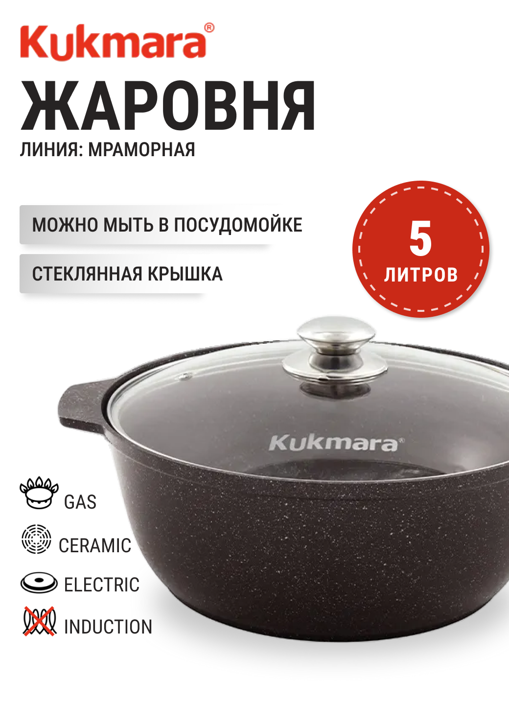 Кастрюля-жаровня 5 л KUKMARA жмк528а, кофейный мрамор, крышка стекло