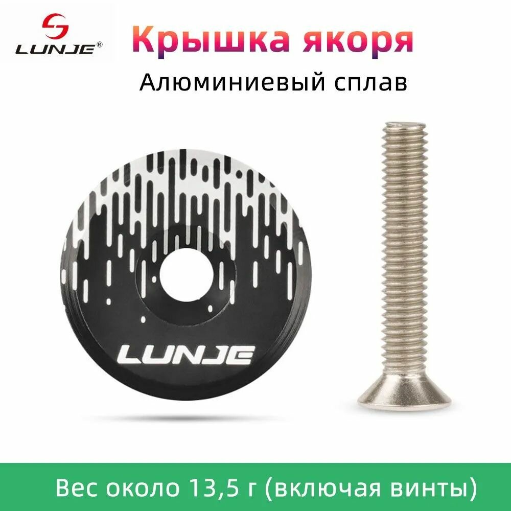 Крышка якоря декоративная С винтом, Lunje, Алюминиевый сплав