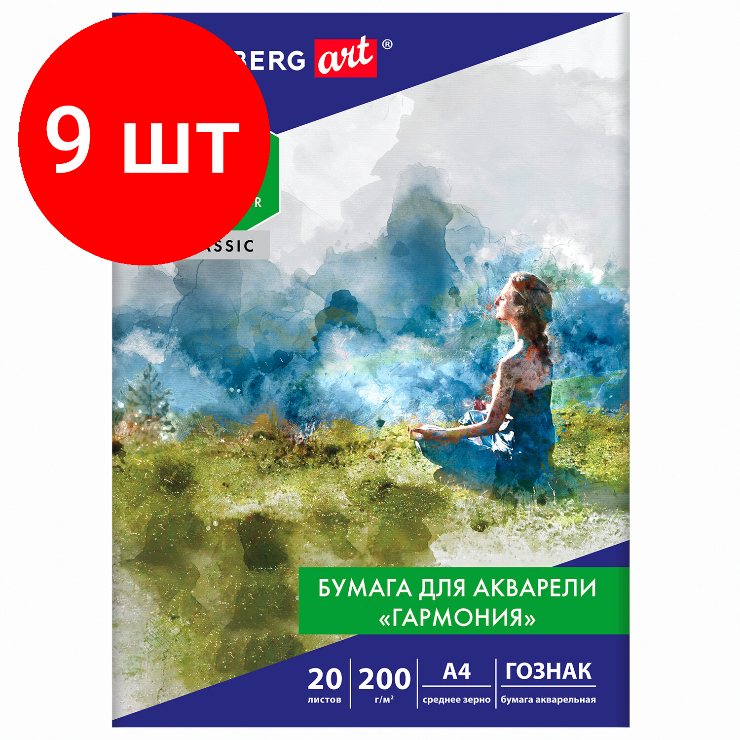 Комплект 9 шт, Бумага для акварели А4, 20 л, "гармония", среднее зерно, 200 г/м2, бумага гознак, BRAUBERG ART "CLASSIC", 112320