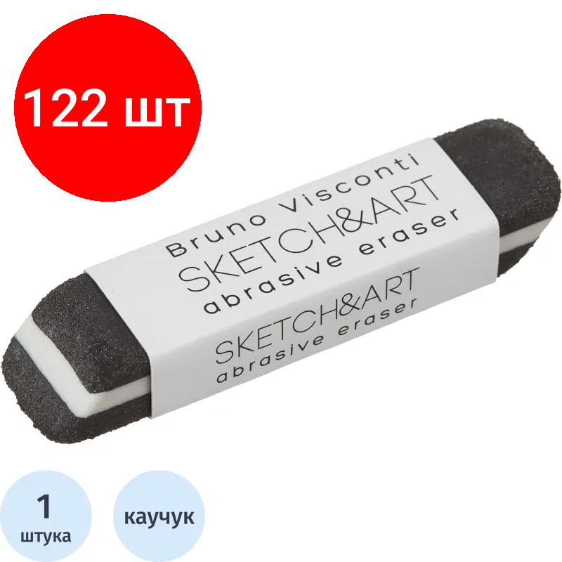 Комплект 122 штук, Ластик художественный SKETCH&ART абразивный 42-0043