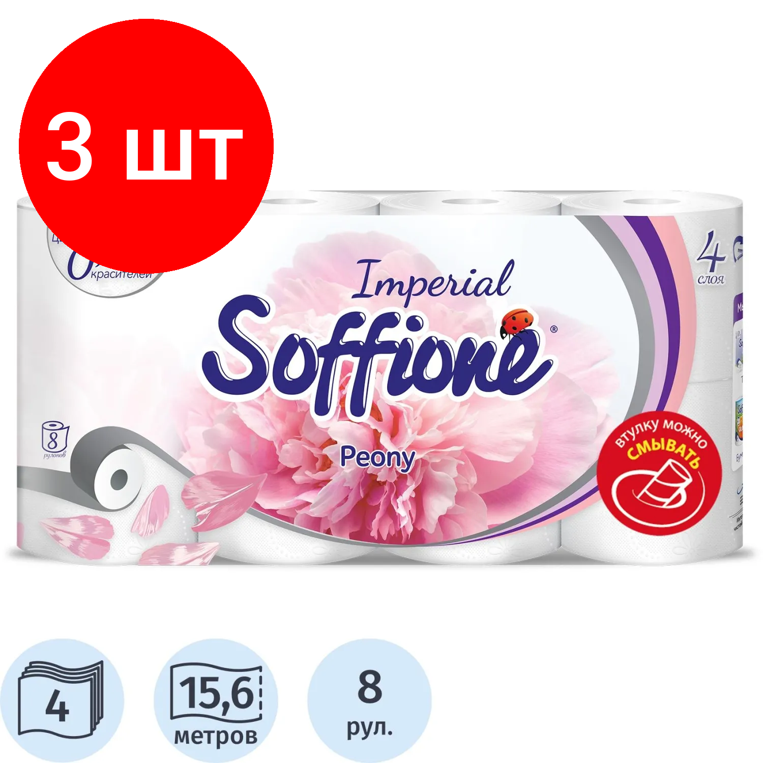 Комплект 3 упаковок, Бумага туалетная Soffione Imperial Peony 4сл, белая, 8 рул/уп