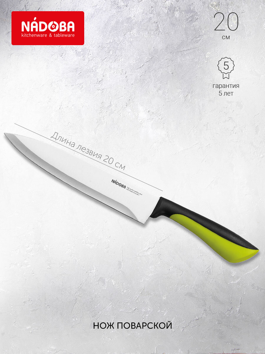 Нож кухонный, шеф нож, поварской, 20 см, нержавеющая сталь, NADOBA