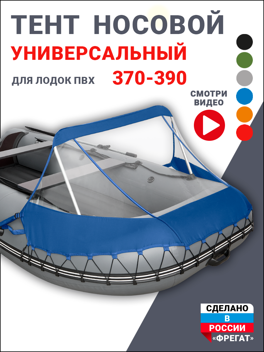 Тент носовой для лодки ПВХ 370-390 синий, ходовой тент для лодки ПВХ