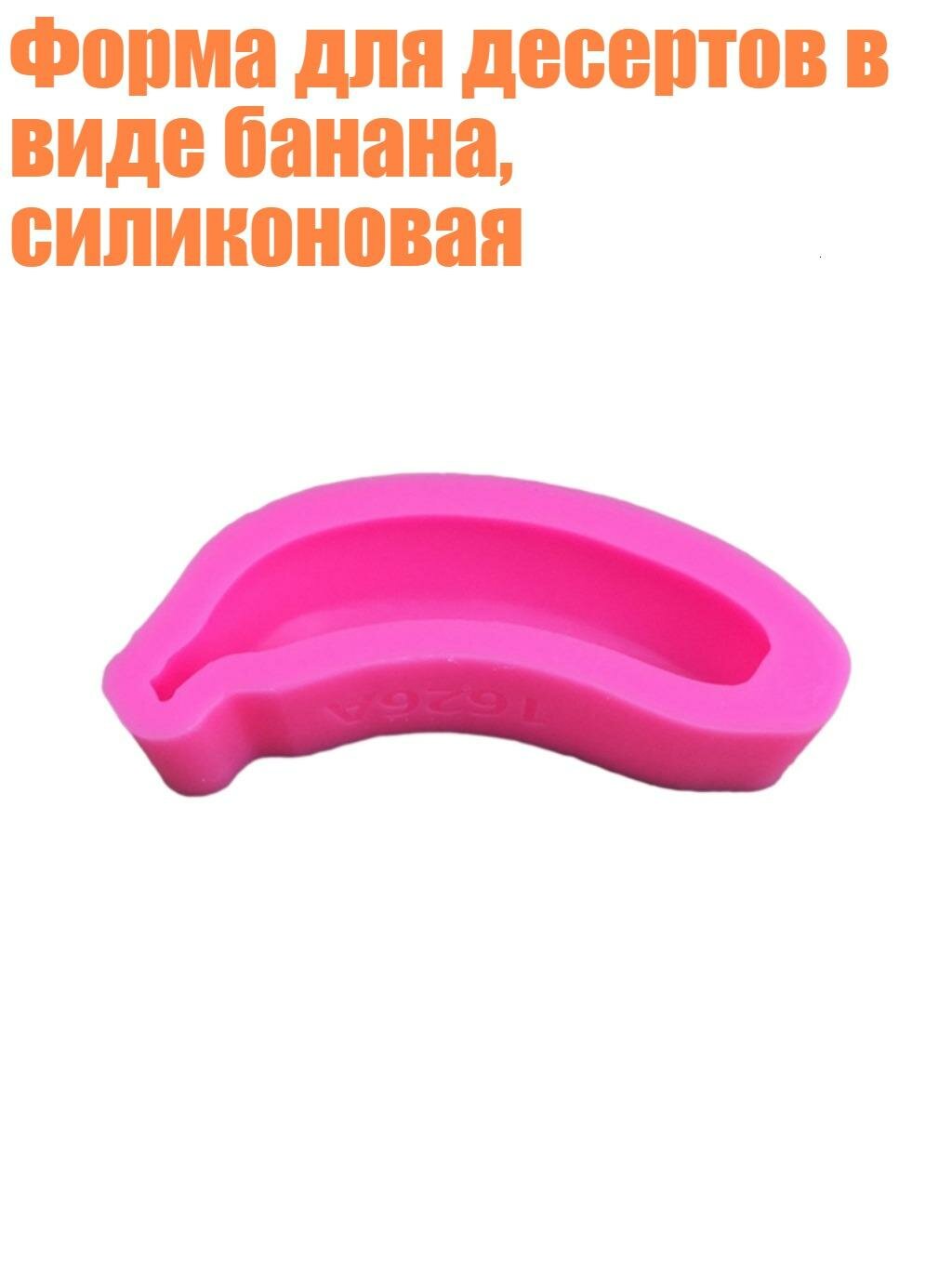 Форма для десертов в виде банана, силиконовая, D