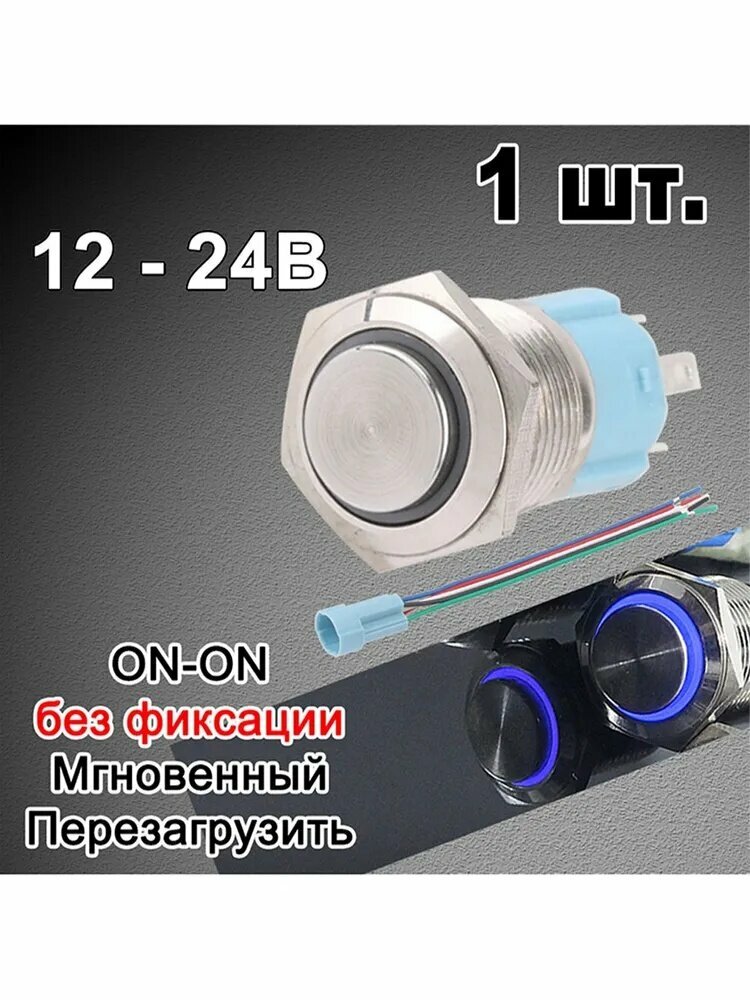Антивандальная кнопка включения 16мм(выпуклая) с подсветкой и , без фиксации / Синий / 12В 24В ,1 шт.