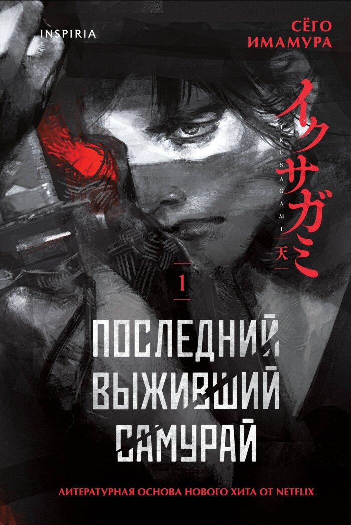 Последний выживший самурай. Том 1 (Last Samurai Standing)