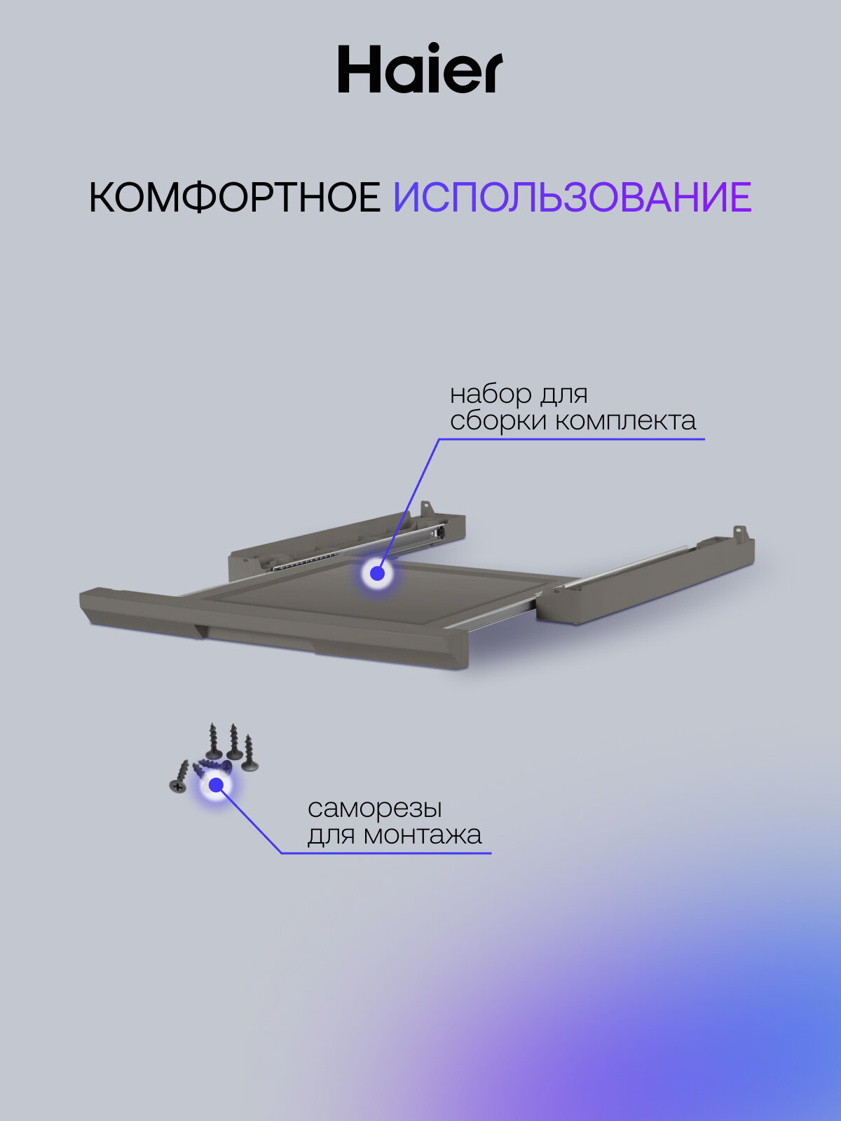 Соединительный элемент Haier CKS-1 с выдвижной полкой для установки стиральной и сушильной машины в колонну — фото 1