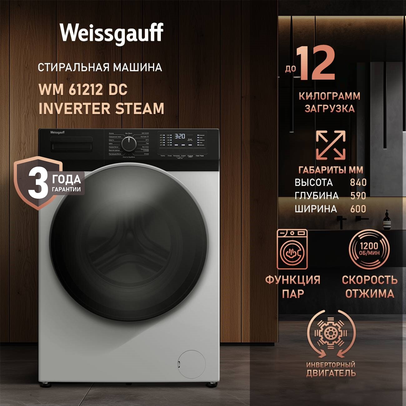 Cтиральная машина с инвертором и паром Weissgauff WM 61212 DC Inverter Steam, Загрузка 12 кг, Отжим 1200 оборотов