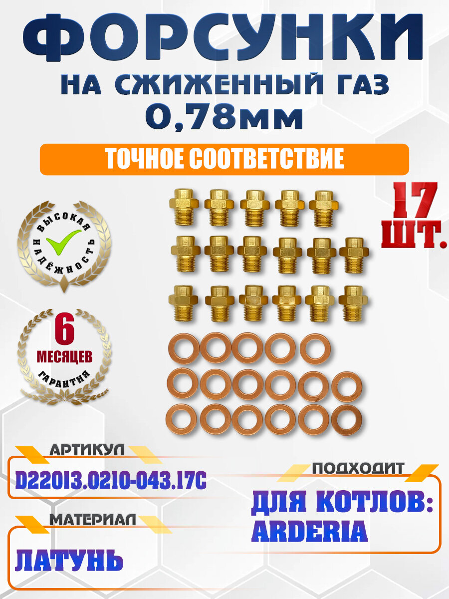 Комплект форсунок LPG сжиженный газ 0,78 мм, 17 шт. ARDERIA B/D 40 кВт D22013.0210-043.17C
