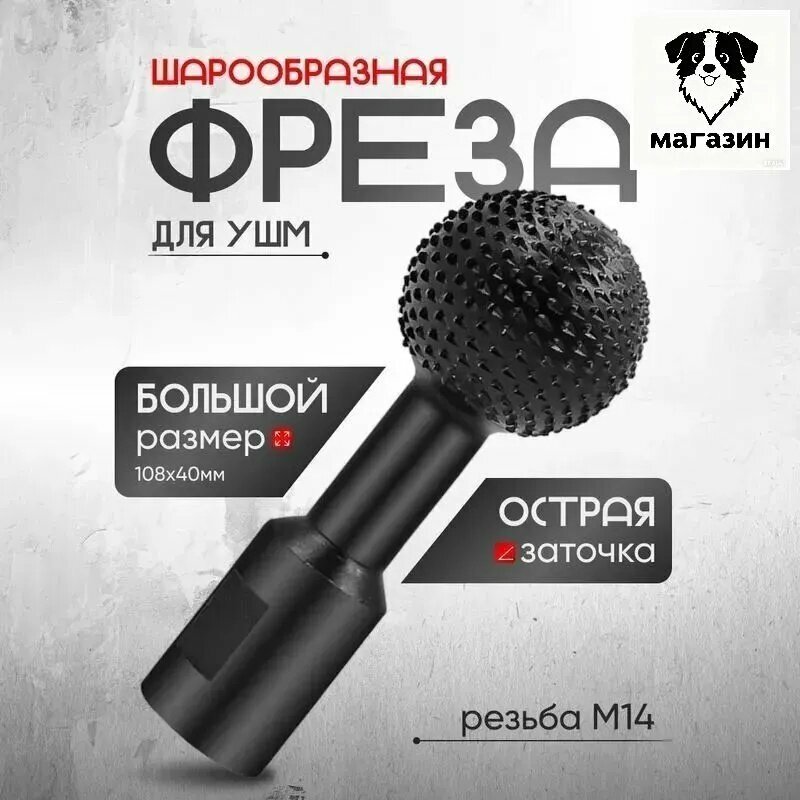 Фреза круглая по дереву для УШМ 125 мм шарообразная фигурная