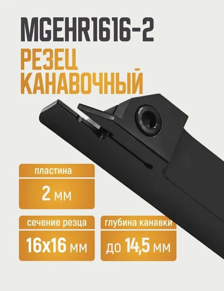 MGEHR1616-2 Резец отрезной, канавочный по металлу без пластин