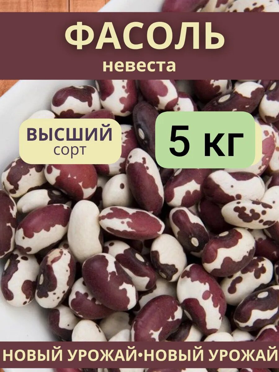 Фасоль невеста 5 кг