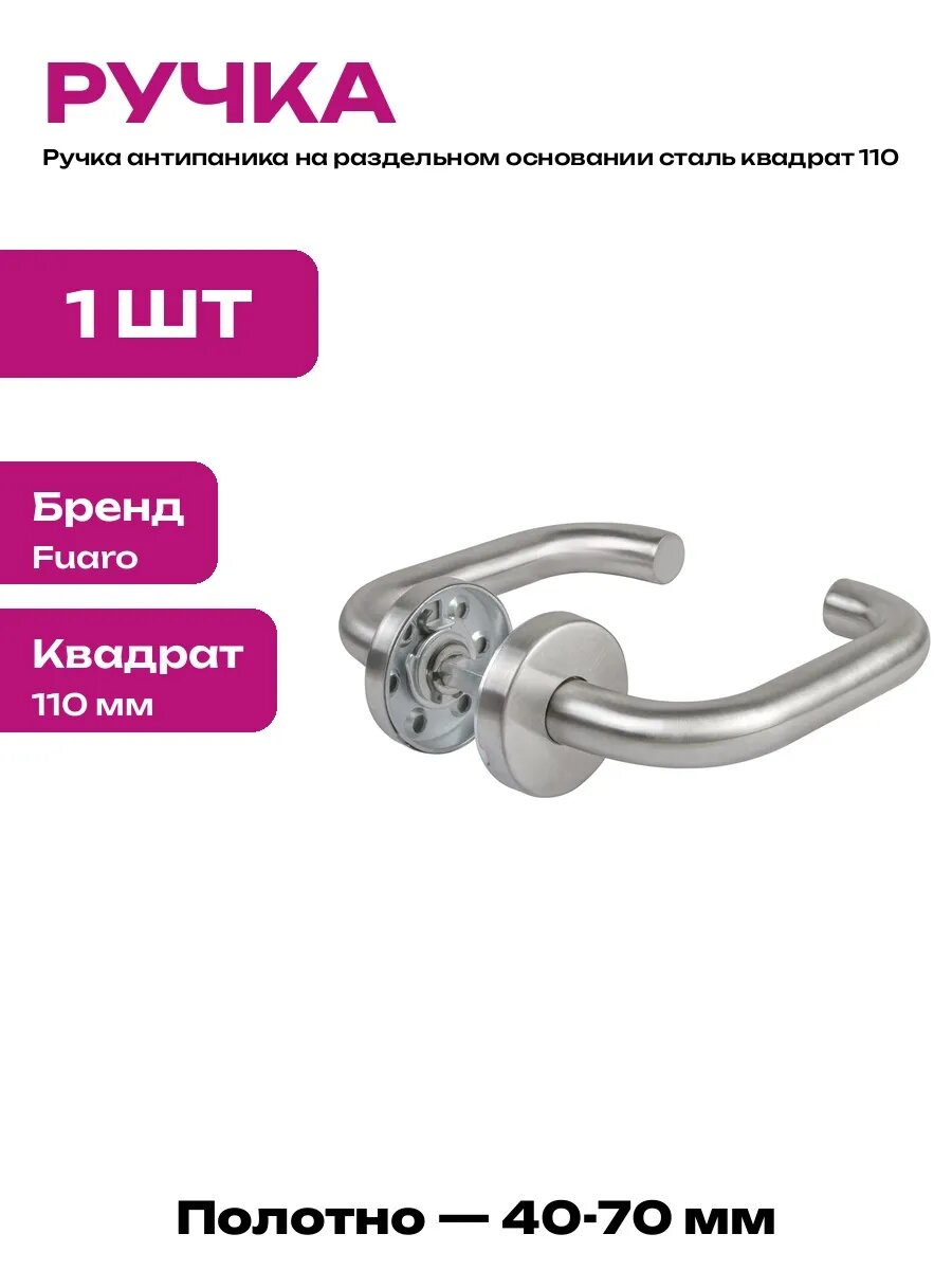 Ручка дверная антипаника нержавейка 201 под квадрат 8х110 мм